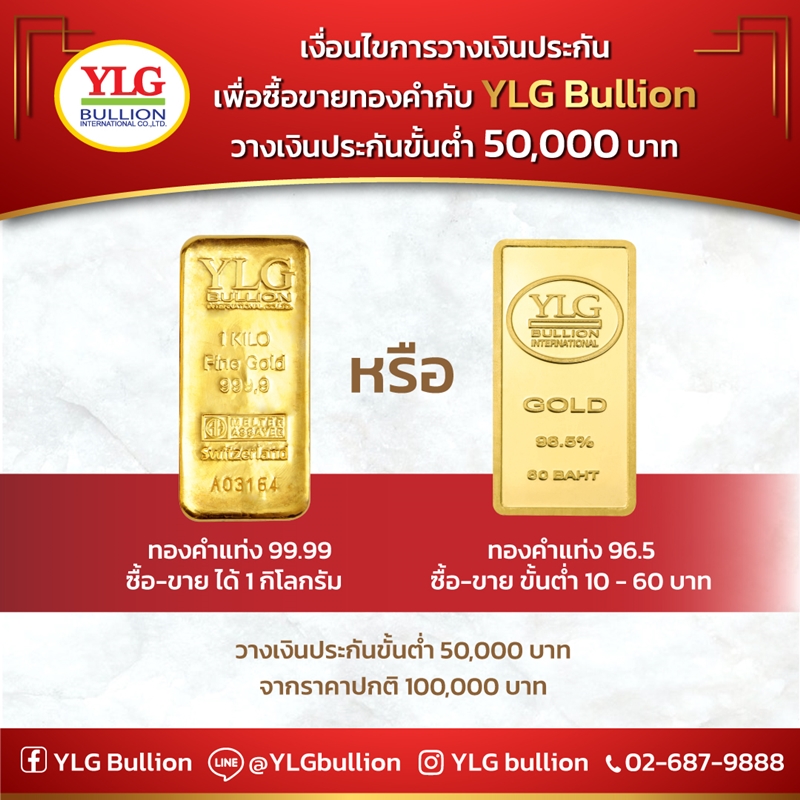 คำถามที่พบบ่อย YLG BULLION (สำหรับนักลงทุนรายใหญ่ซื้อ-ขาย ขั้นต่ำ 10 ...